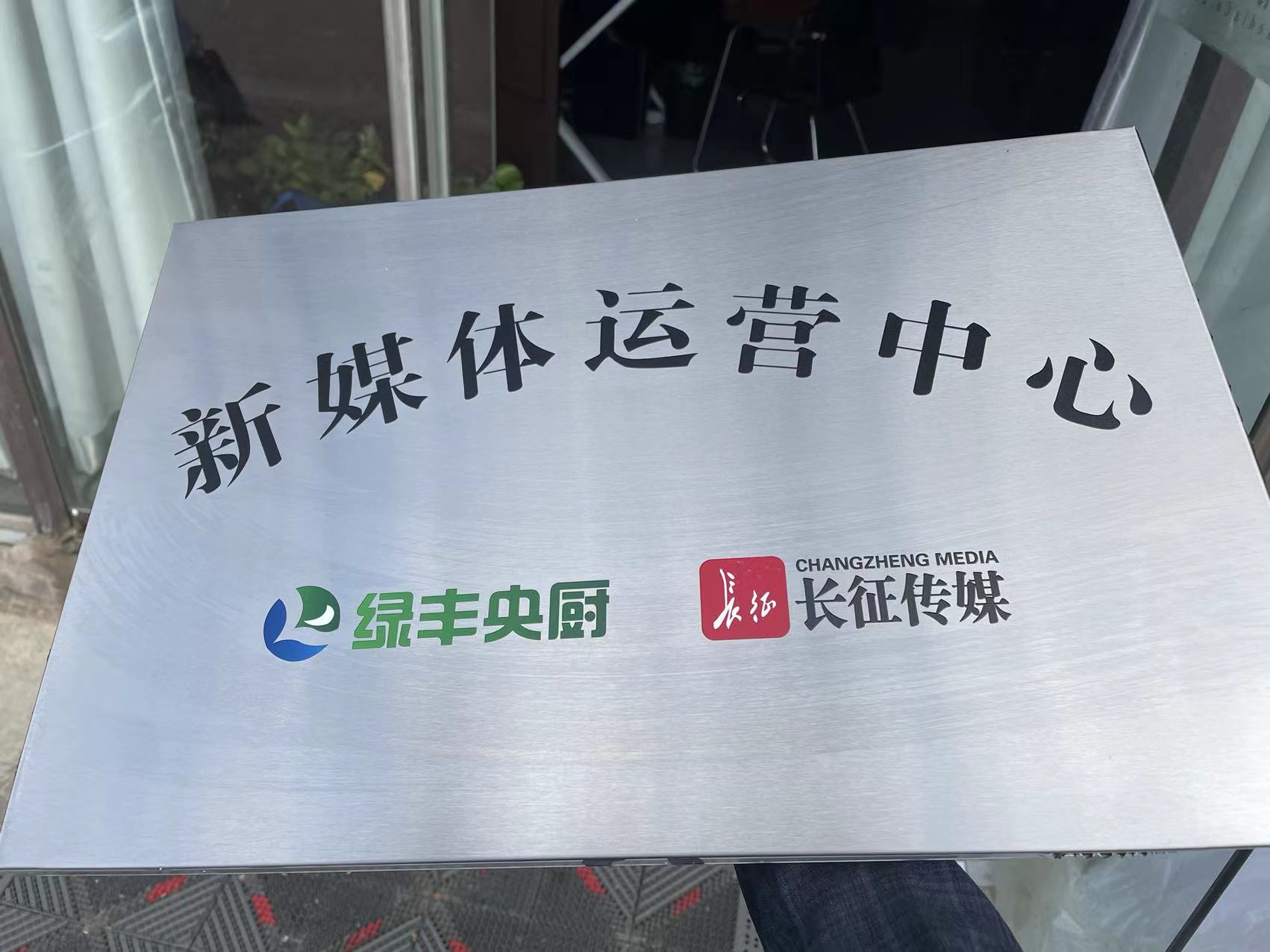 绿丰央厨联手长征传媒成立新媒体运营中心 - 湖北长征传媒有限公司